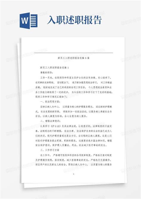 新员工入职述职报告优推5篇Word模板下载 编号legnejvo 熊猫办公