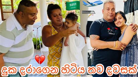 චූටි මැණිකගෙ සීයා තාත්තා ආපහු රට ගියා A Day In The Life Sinhala