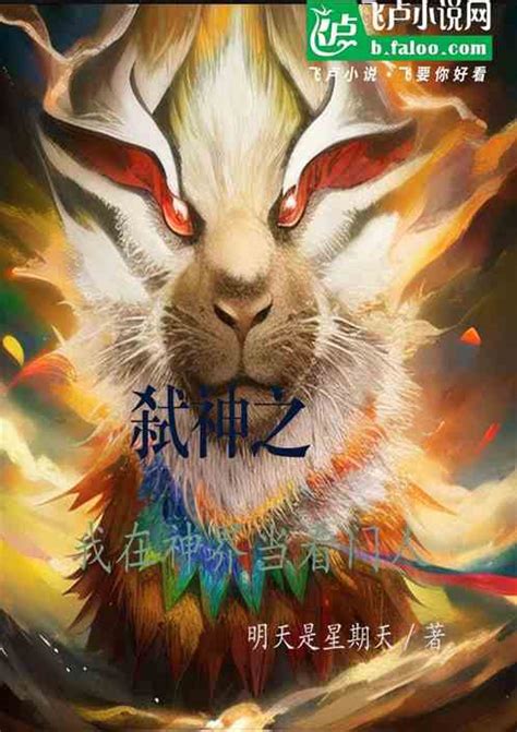 弑神之我在神界当看门人明天是星期天小说全本小说下载飞卢小说网