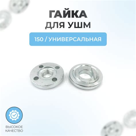 Гайка с шайбой для УШМ 150 круг М14 - купить с доставкой по выгодным ...