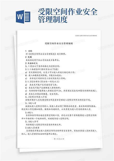 完整 受限空间作业安全管理细则Word模板下载 编号qmwmwpxq 熊猫办公
