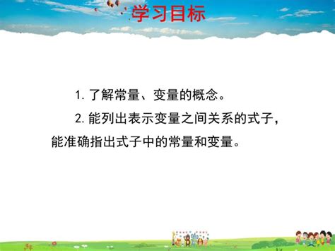 初中数学青岛版七年级上册54 生活中的常量与变量集体备课ppt课件 教习网课件下载