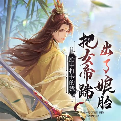 【胎中打卡】爆笑修仙,我把女帝踹出了娘胎完结 有声小说免费打包下载酷听书 【胎中打卡】爆笑修仙,我把女帝踹出了娘胎完结 有声小说免费打包下载酷听书