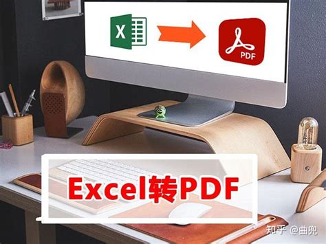 从表格到文档：轻松掌握excel转换pdf的多种方法 知乎