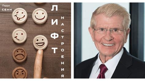 Ларри Сенн «Лифт настроения»