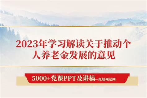 养老靠自己 全文学习个人养老金发展ppt讲稿分享 知乎
