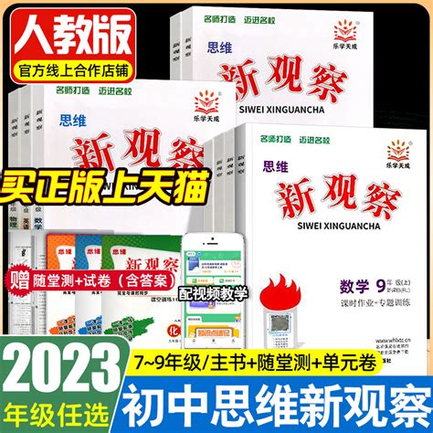 2023版初中新观察课时作业专题训练七八九789年级上下册语文数学英语物理化学人教版同步训练大培优压轴题练习题册测试卷辅导书 虎窝淘