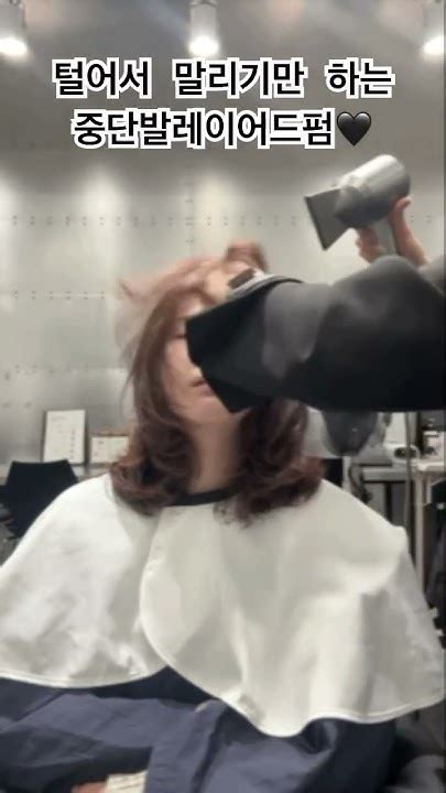 털어서 말리기만 하는 중단발레이어드펌 중단발 중단발레이어드펌 중단발레이어드컷 Koreanhair Koreanhairstyle Youtube
