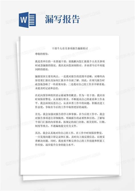 干部个人有关事项报告漏报检讨word模板下载编号lkbyzgkd熊猫办公