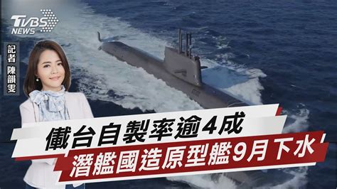 潛艦國造 儎台自製率逾4成原型艦9月下水【tvbs說新聞】20230103 Tvbsnews01 Youtube
