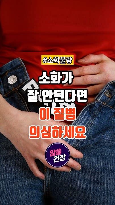 소화가 잘 안된다면 이 질병 의심하세요건강정보 건강 질병 소화불량 Youtube