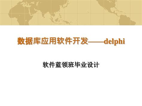 Ppt 数据库应用软件开发 ——delphi Powerpoint Presentation Id3570473