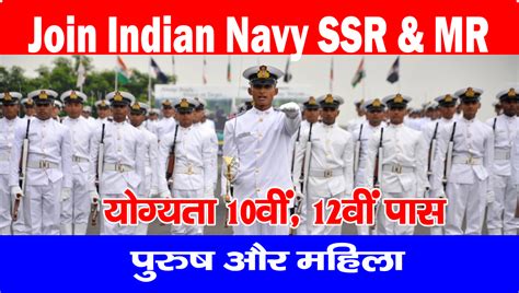 Indian Navy SSR MR 2023 भरतय नसन SSR और MR म शमल ह और गरव