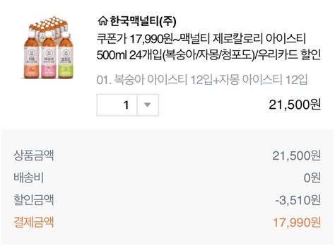 [티몬] 농 맥널티 제로칼로리 아이스티 500ml 24개입 복숭아 자몽 청포도 16 790원 핫딜 에펨코리아