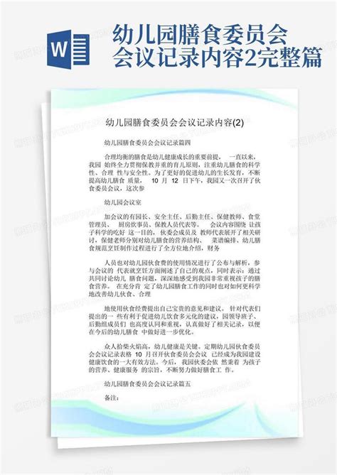 幼儿园膳食委员会会议记录内容2完整篇word模板下载编号lvxwrbda熊猫办公