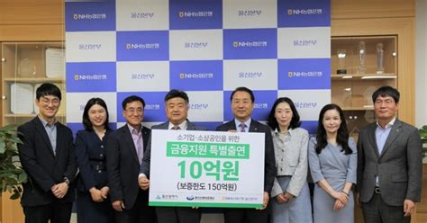 농협은행 울산본부 중소기업·소상공인 위해 10억원 특별출연