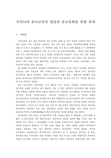 우리나라 유아교육의 현실과 공교육화를 위한 과제 인문교육