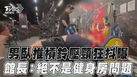 會員臥推「槓鈴壓頸狂抖」曝館長親聲明絕對不是健身房問題｜tvbs新聞tvbsnews01 Youtube
