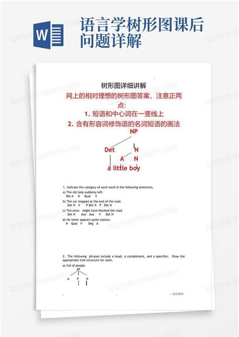 语言学树形图课后问题详解word模板下载编号lggawyzy熊猫办公