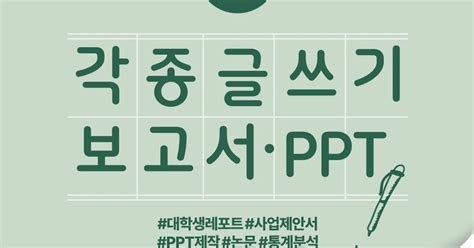 글쓰기고수 고수의 문서글 작성 서비스 세종특별자치시 다정중앙로 숨고 숨은고수
