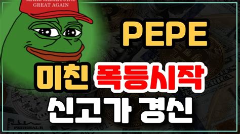 페페코인 미친 폭등 시작합니다 신고가 경신 나온다 Youtube