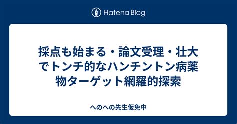 採点も始まる論文受理壮大でトンチ的なハンチントン病薬物ターゲット網羅的探索 へのへの先生仮免中