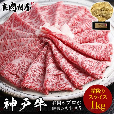 神戸牛の霜降りスライスが5日17時から半額に！【楽天スーパーセール】 電撃オンライン