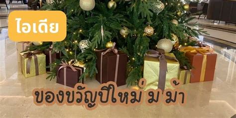 10 ไอเดียของขวัญปีใหม่ ขึ้นต้น ม ม้า