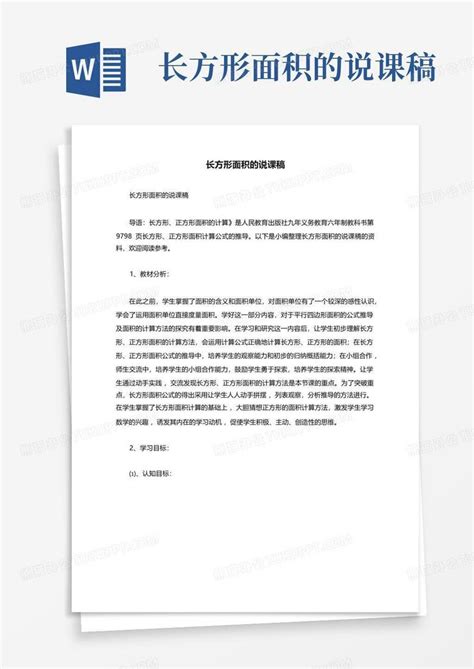 长方形面积的说课稿 Word模板下载 编号lejoaprr 熊猫办公