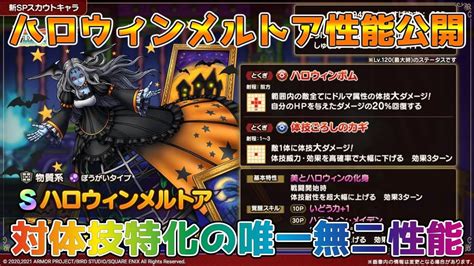 【dqタクト】ハロウィンメルトア性能公開！対体技特化の唯一無二性能！【ドラクエタクトドラゴンクエストタクトdqtact】 Youtube