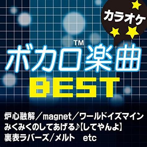 Amazon Music カラオケ歌っちゃ王のボカロ楽曲 Best Jp