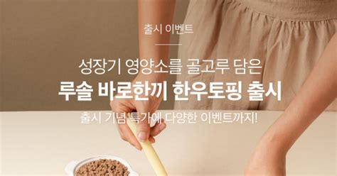 루솔 무항생제 한우로 만든 바로한끼 한우토핑 출시