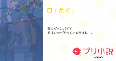 🗣️ たぐ 全1話 【連載中】（ ふ う げ ん 低浮上 新たぐさんの小説） 無料スマホ夢小説ならプリ小説 Bygmo