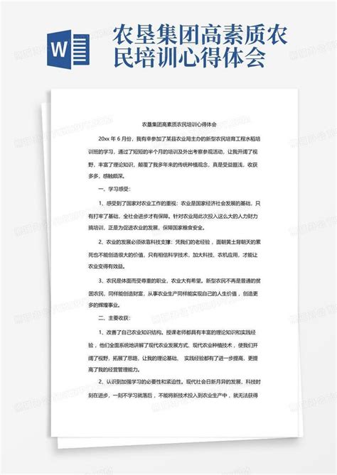 农垦集团高素质农民培训心得体会 Word模板下载 编号qpdobydz 熊猫办公