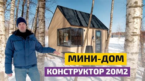 Мини-дом конструктор за 4 дня: высокая энергоэффективность без ...