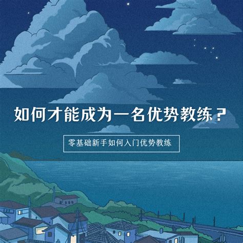 零基础新手入门如何才能成为一名优势教练？ 知乎