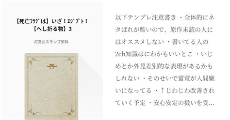 14 【死亡ﾌﾗｸﾞは】いざ！ｴｼﾞﾌﾟﾄ！【へし折る物】3 フラグへし折りシリーズ 灯真ス Pixiv