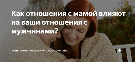 Как отношения с мамой влияют на ваши отношения с мужчинами