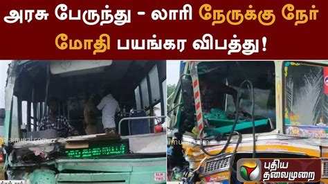 அரசு பேருந்து லாரி நேருக்கு நேர் மோதி பயங்கர விபத்து Ptt Youtube