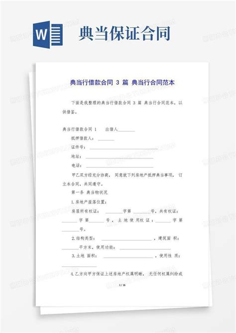 典当行借款合同3篇典当行合同范本Word模板下载 熊猫办公