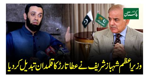 عطا تارڑ کا قلمدان تبدیل کر دیاگیا