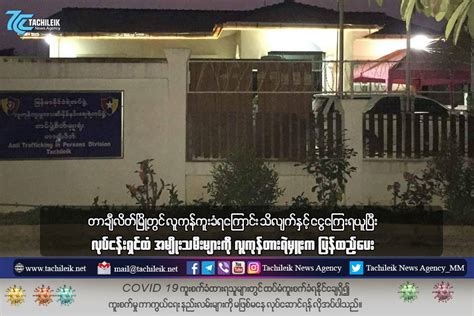Tachileik News Agency တာချီလိတ်မြို့တွင် လူကုန်ကူးခံရကြောင်း သိလျက်န
