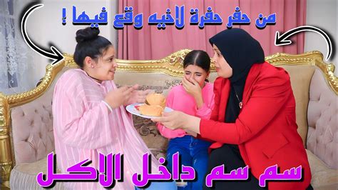 ام تضع الاكل المسمو م لبنتها عن طريق الخطأ شوف رد فعل بنت جوزها