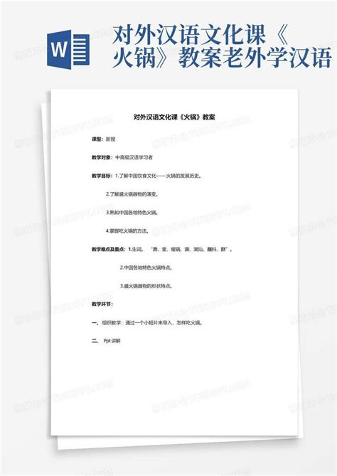 对外汉语文化课《火锅》教案老外学汉语word模板下载编号lnebdgnk熊猫办公