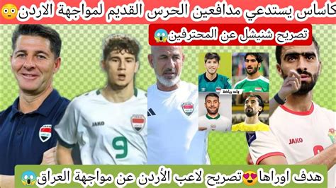 أخبار صادمة للمنتخب العراقيتصريح شنيشل عن المحترفينتصريح لاعب الأردن