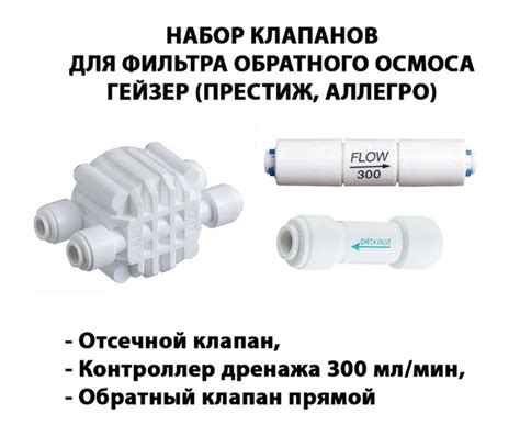 Набор клапанов для фильтра обратного осмоса Гейзер Аллегро, Престиж ...