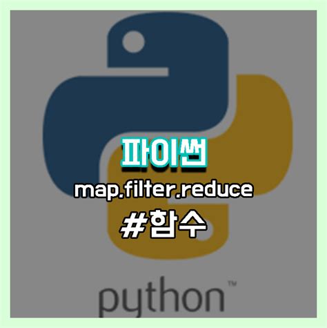 파이썬 Map Filter Reduce 개념정리
