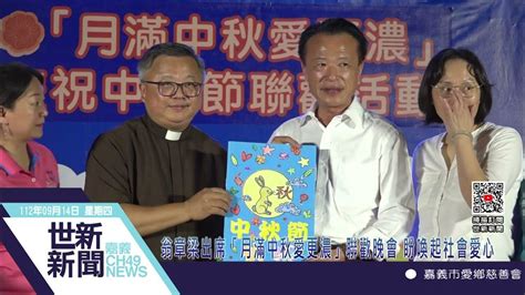 世新新聞 翁章梁出席「月滿中秋愛更濃」聯歡晚會 盼喚起社會愛心 Youtube