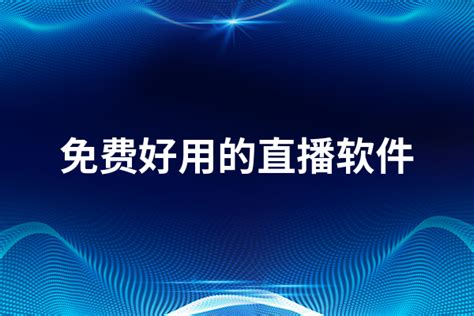 免费直播APP软件大全 免费好用的直播软件排行榜 选型指导 万商云集