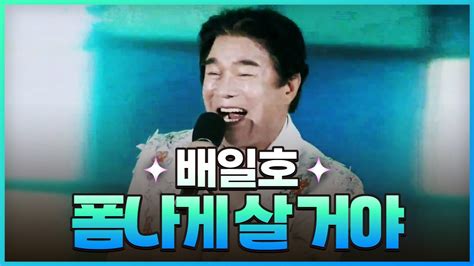 탑텐가요쇼 배일호 폼나게 살 거야 L Jtv Music Youtube
